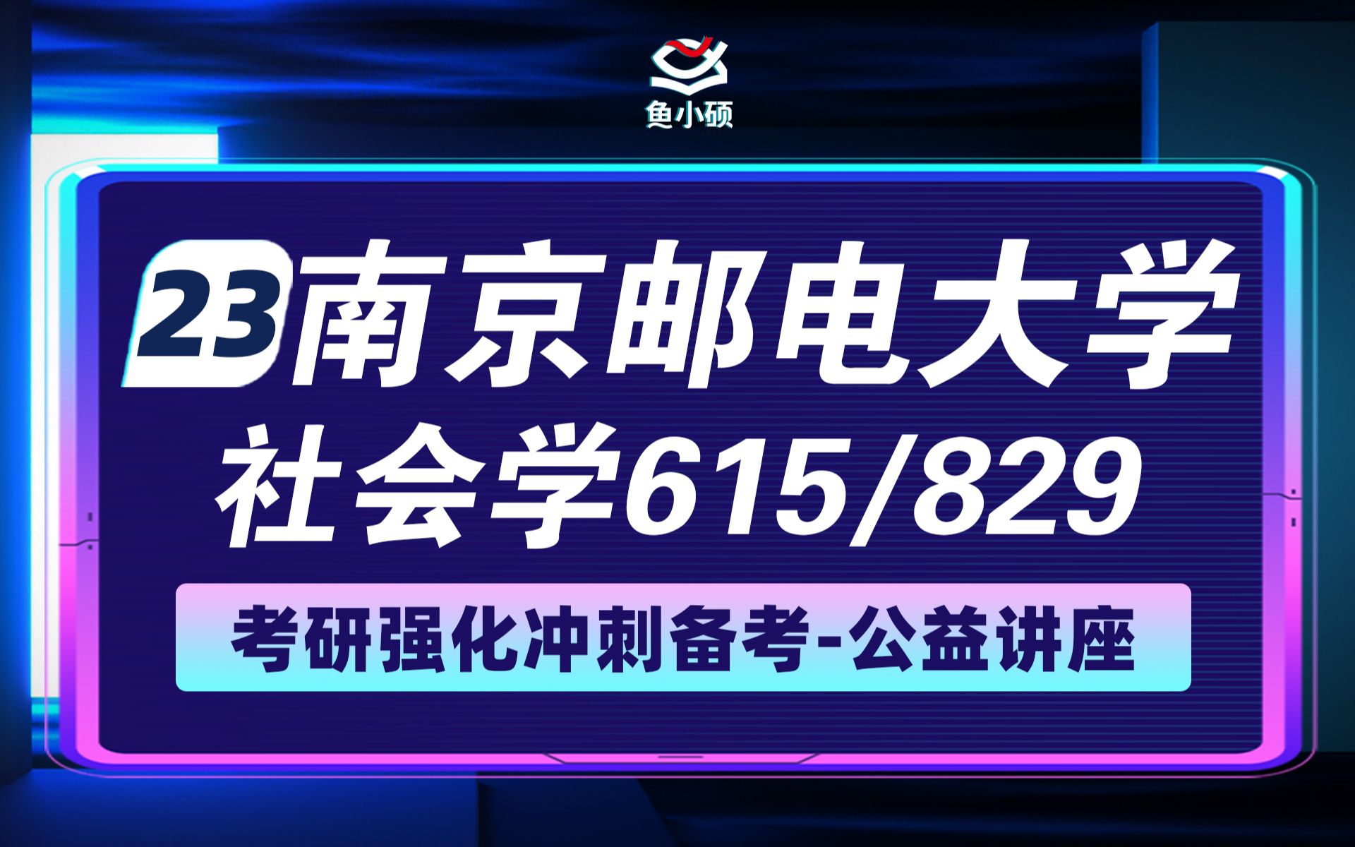 23南京邮电大学社会学(南邮大社会学)考研-615社会学理论-829社会...
