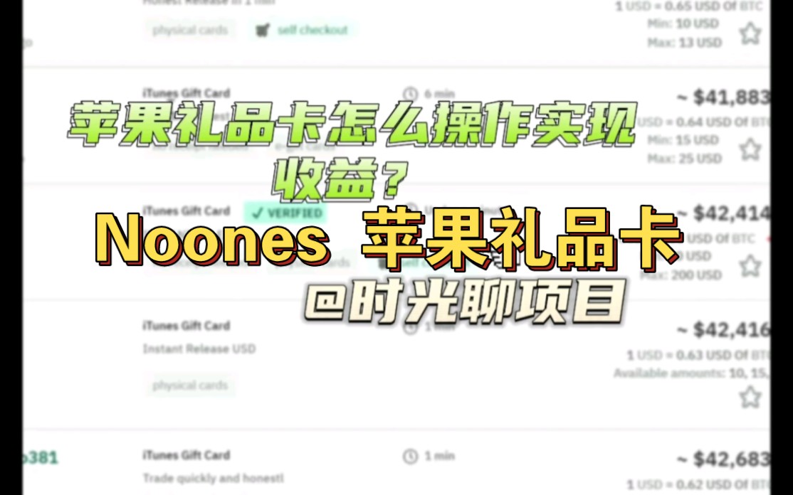 noones揭秘苹果礼品卡itunes实用性渠道变现模式