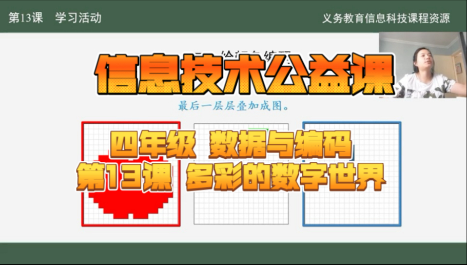 小学信息技术|四年级 第13课 多彩的数字世界