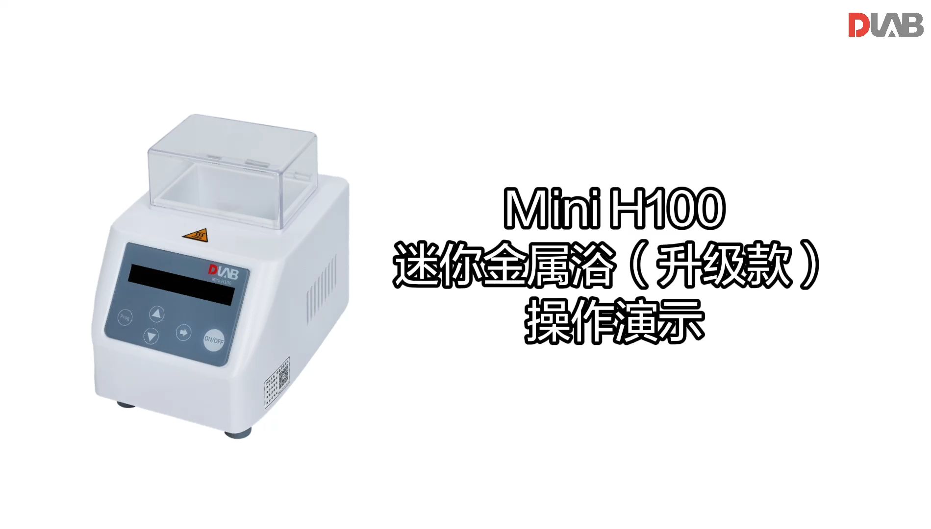 Mini H100迷你金属浴(升级款)操作演示