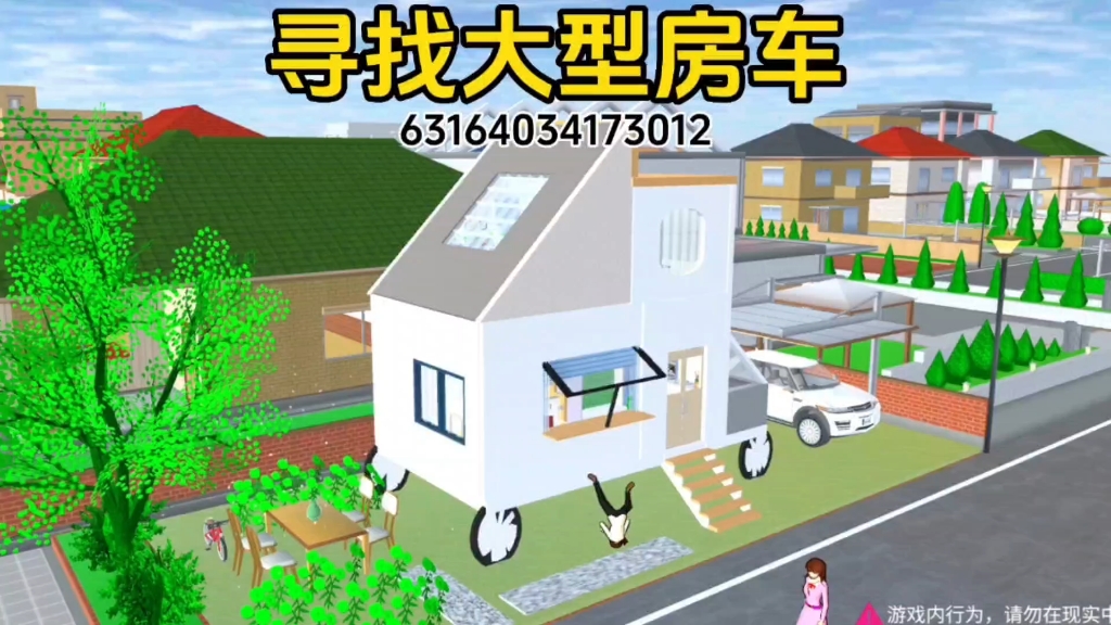 樱花校园模拟器:寻找大型房车!