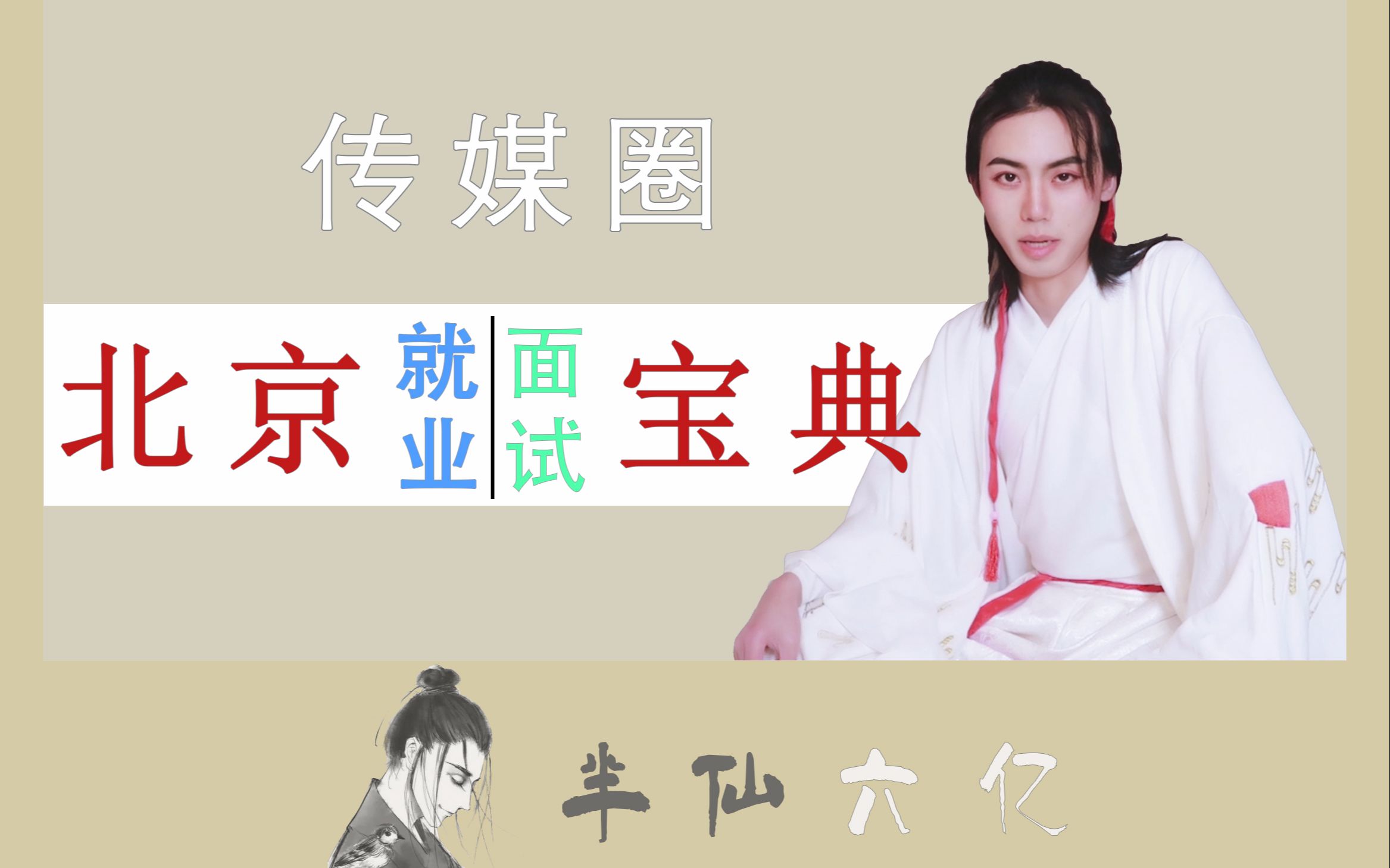 北京传媒圈入坑指南 | 我是如何面试进入TOP级网红经纪公司