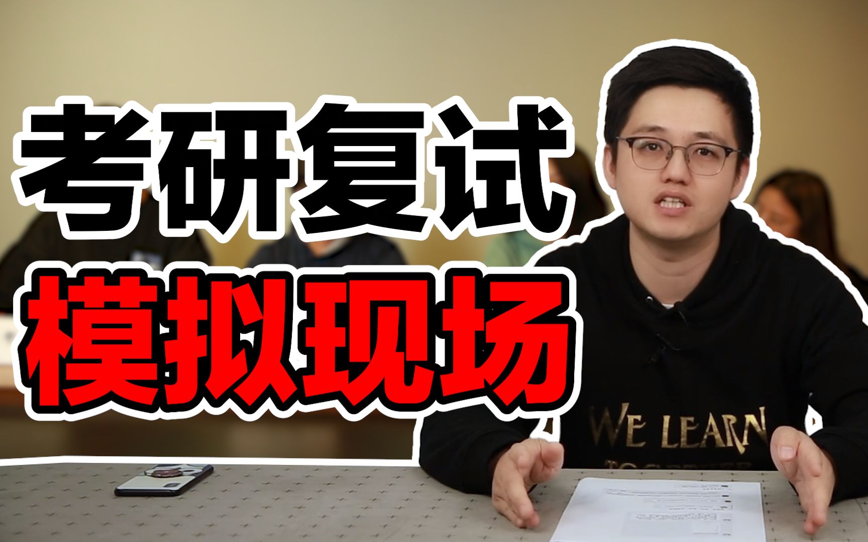 你真的知道怎么复试吗?考研复试全程模拟现场【朱伟老师】