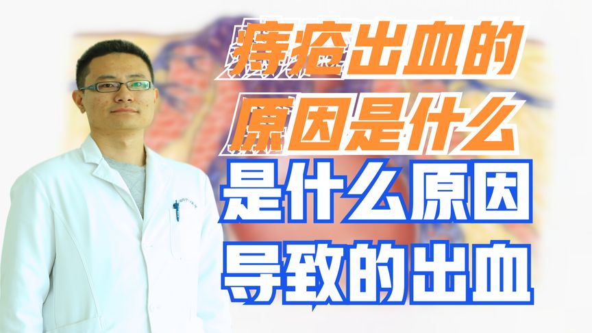 痔疮出血的原因是什么?是什么原因导致的出血.