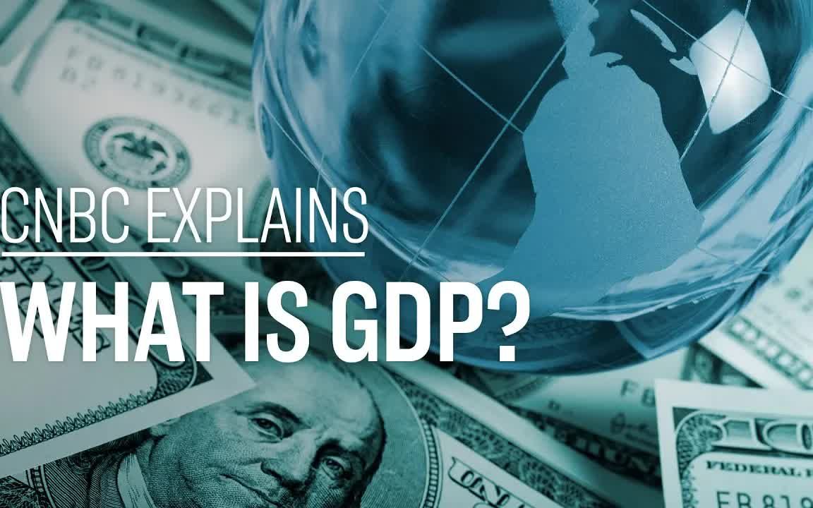 GDP到底是什么?