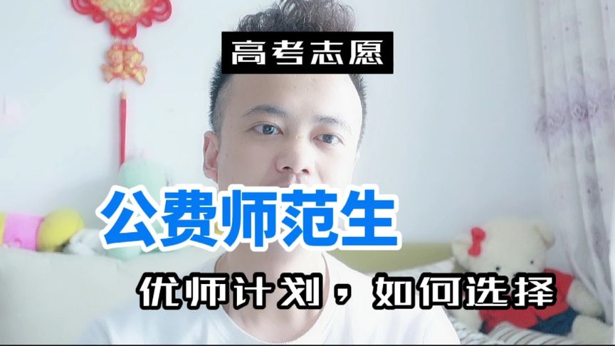 公费师范生和优师计划哪个比较好?公费师范生和优师计划选谁