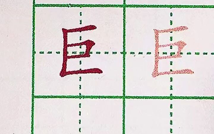 规范字书写 巨的写法