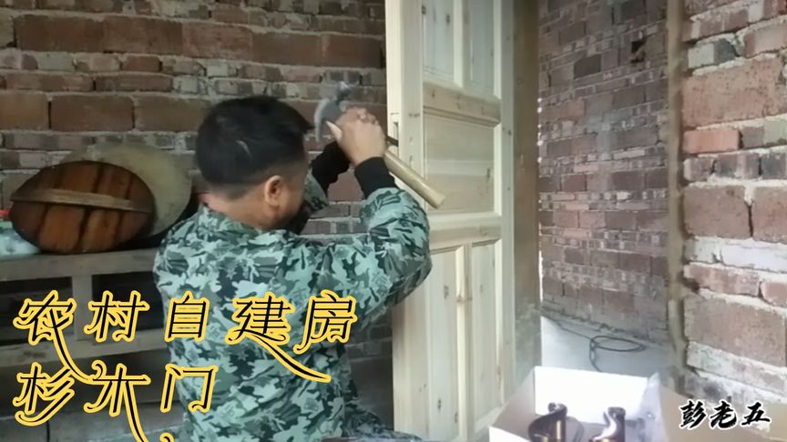 乡村小哥自建房,请木匠师傅安装房门,纯实木打造牢固耐用