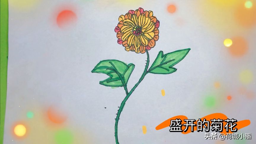 利用瓶盖画菊花,一个简单易学的菊花简笔画