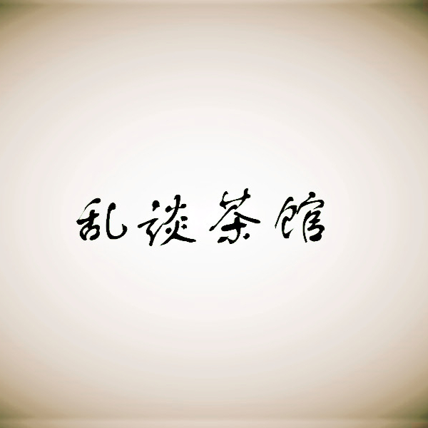 乱谈茶馆 