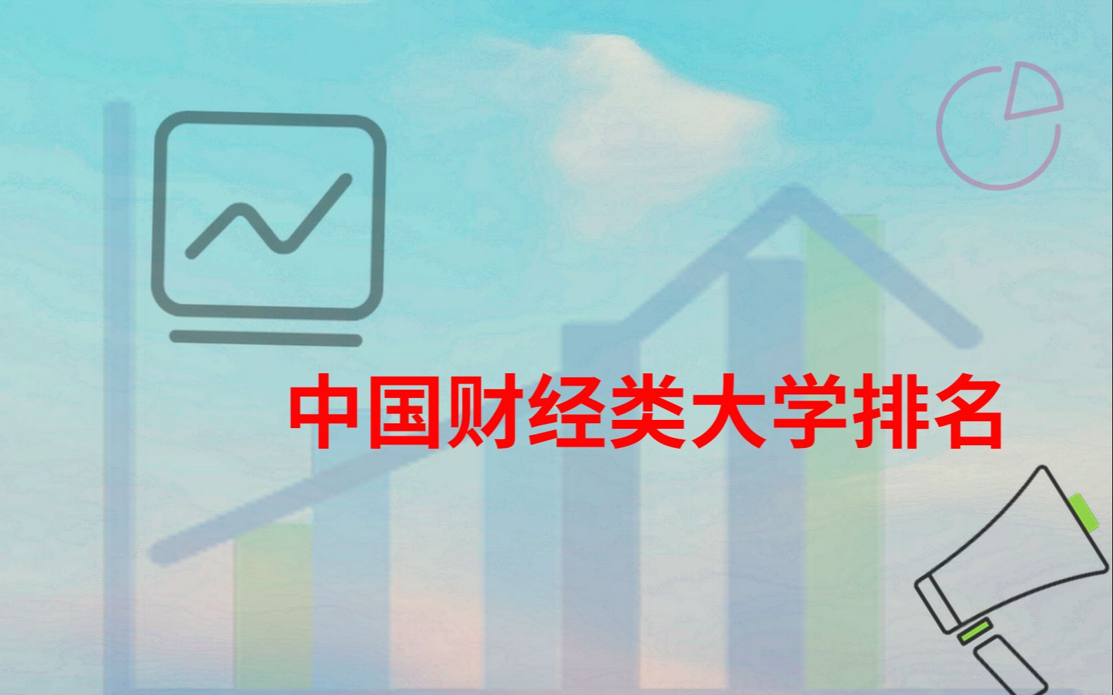 中国财经类大学排名