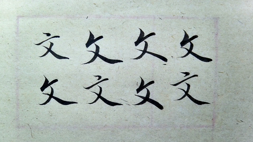 赵孟頫-千字文:文字的楷书行书草书的写法解析