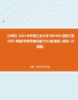 ...控制工程《881电路》考研学霸狂刷950题(选择+填空+计算题)真题