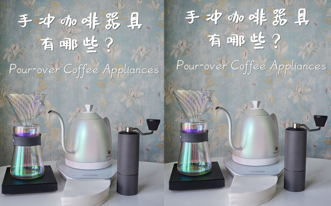 手冲咖啡器具!新手做手冲都需要哪些?