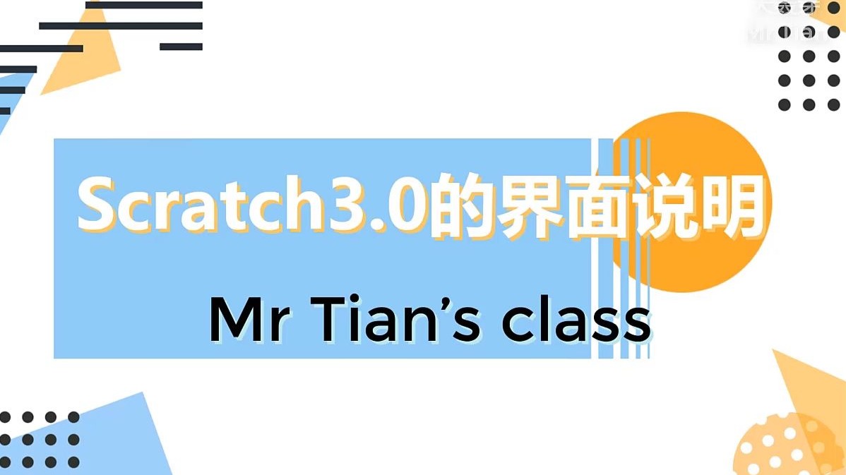 Scratch零基础06课-Scratch3.0的界面说明