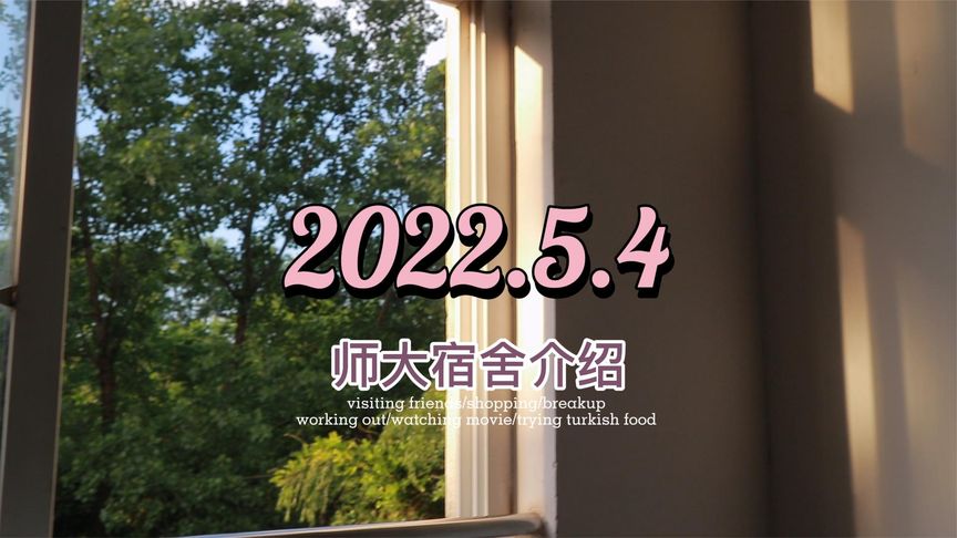 DAY22|宿舍介绍|洗衣房|独立卫生间@江西师范大学@西瓜视频