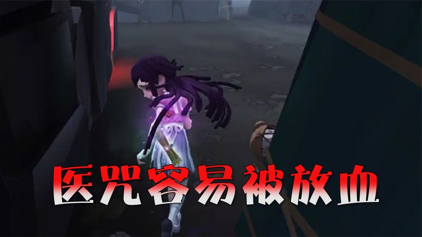 第五人格:玩医咒容易被放血,我就练个医生,路人要选咒术啊!