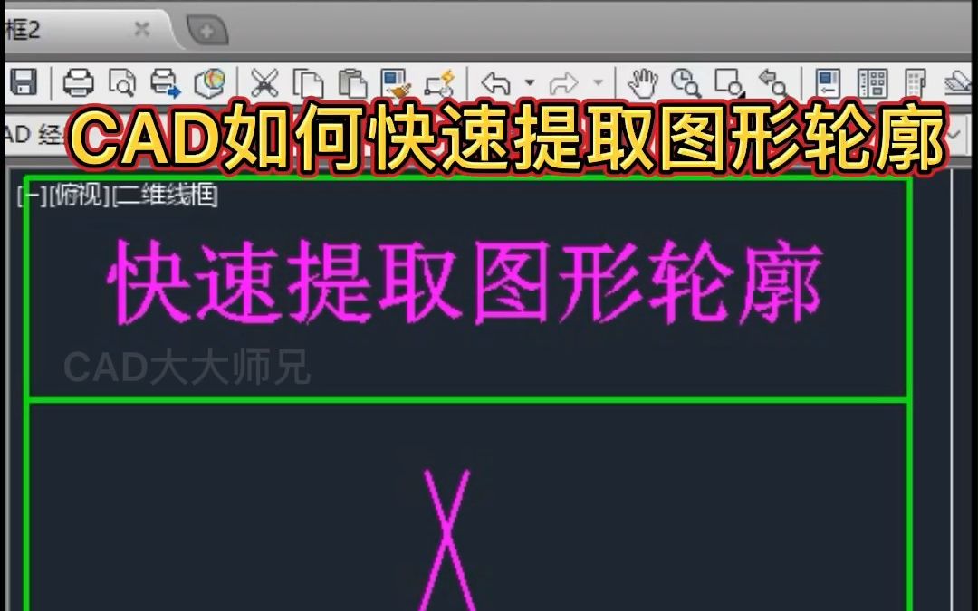 CAD快速提取轮廓方法
