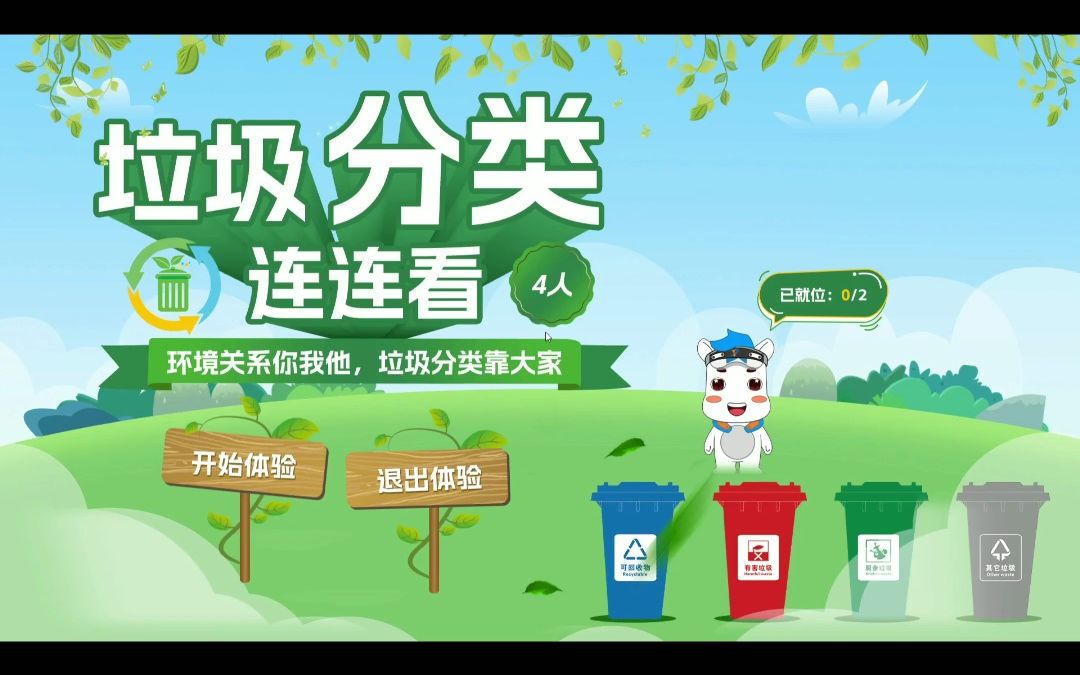 多人垃圾分类连连看