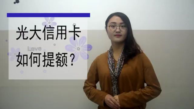 光大信用卡如何提额度