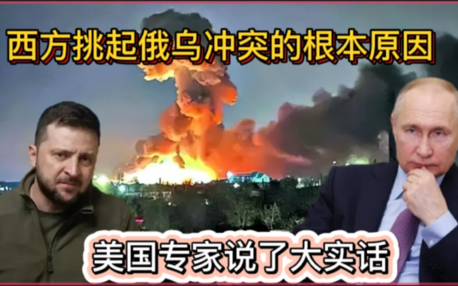 美西方为什么挑起俄乌冲突?美国专家说了大实话