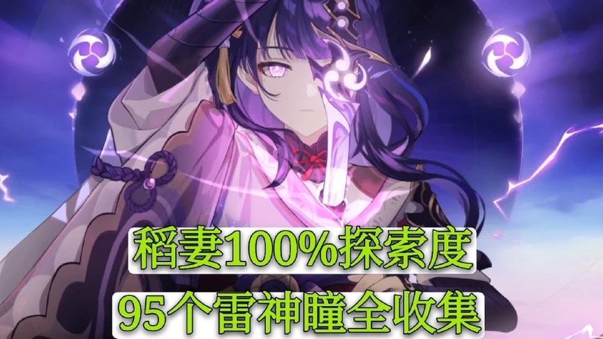 原神稻妻探索度拉满