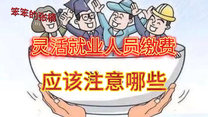 灵活就业社保缴纳档次变更,退休后和低档次养老金一样,什么原因