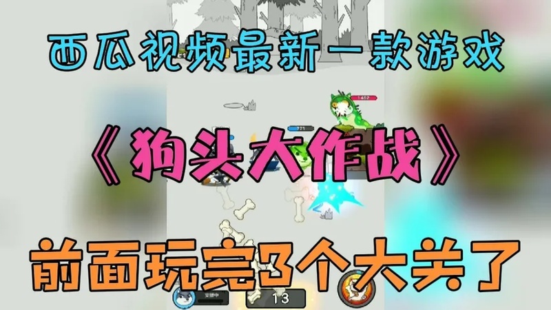 西瓜视频最新一款游戏《狗头大作战》前面玩完3个大关了