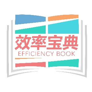 效率宝典-效率工具书 