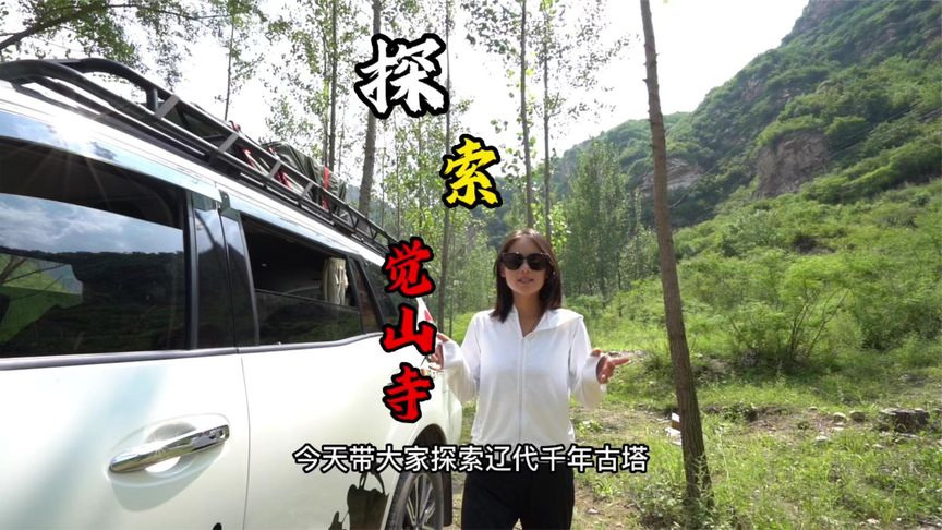 妹子自驾旅行,探索山西辽代千年古塔,太震撼了