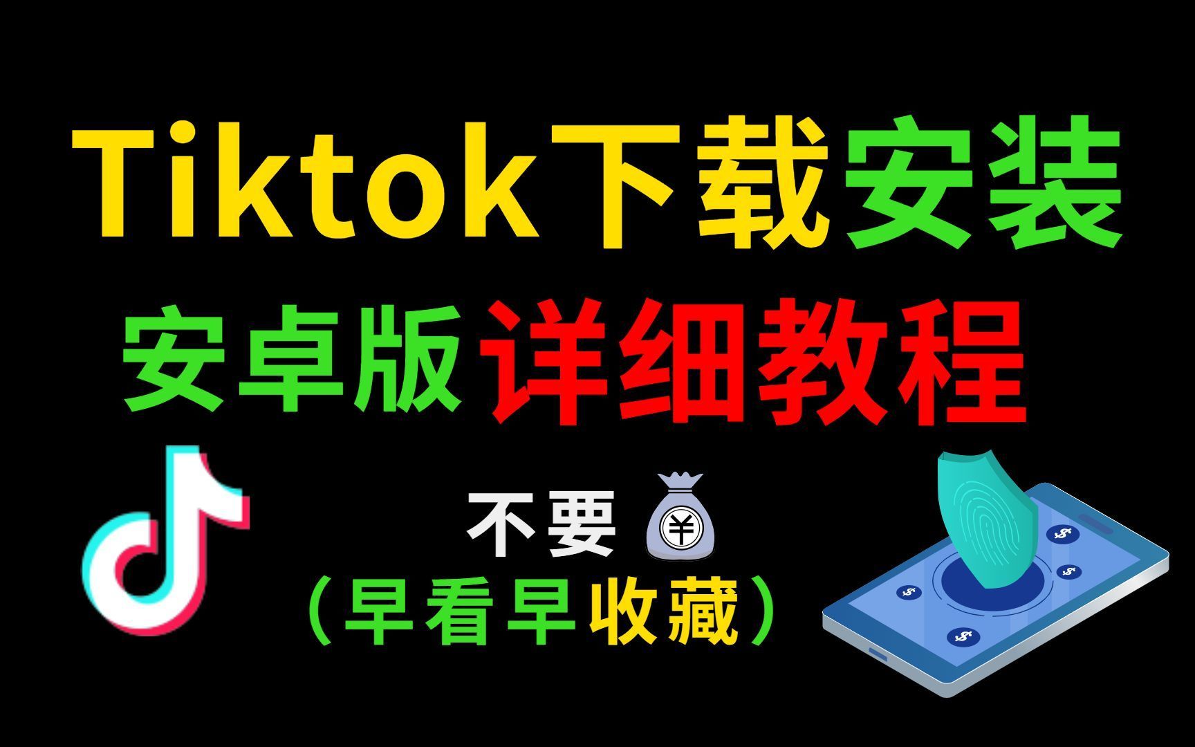【tiktok怎么在国内使用】全网最简单使用tiktok教程,手机海外网络设置...