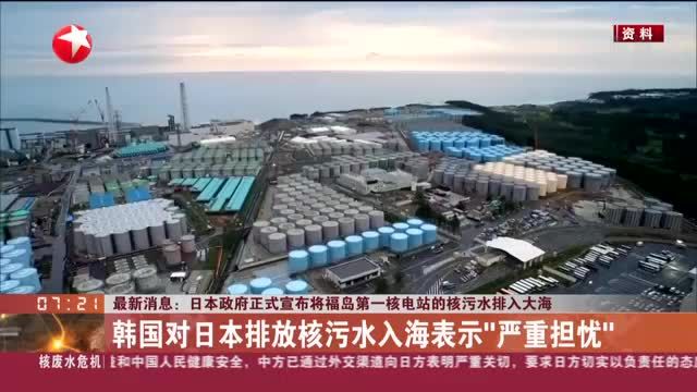最新消息:日本政府正式宣布将福岛第一核电站的核污水排入大海