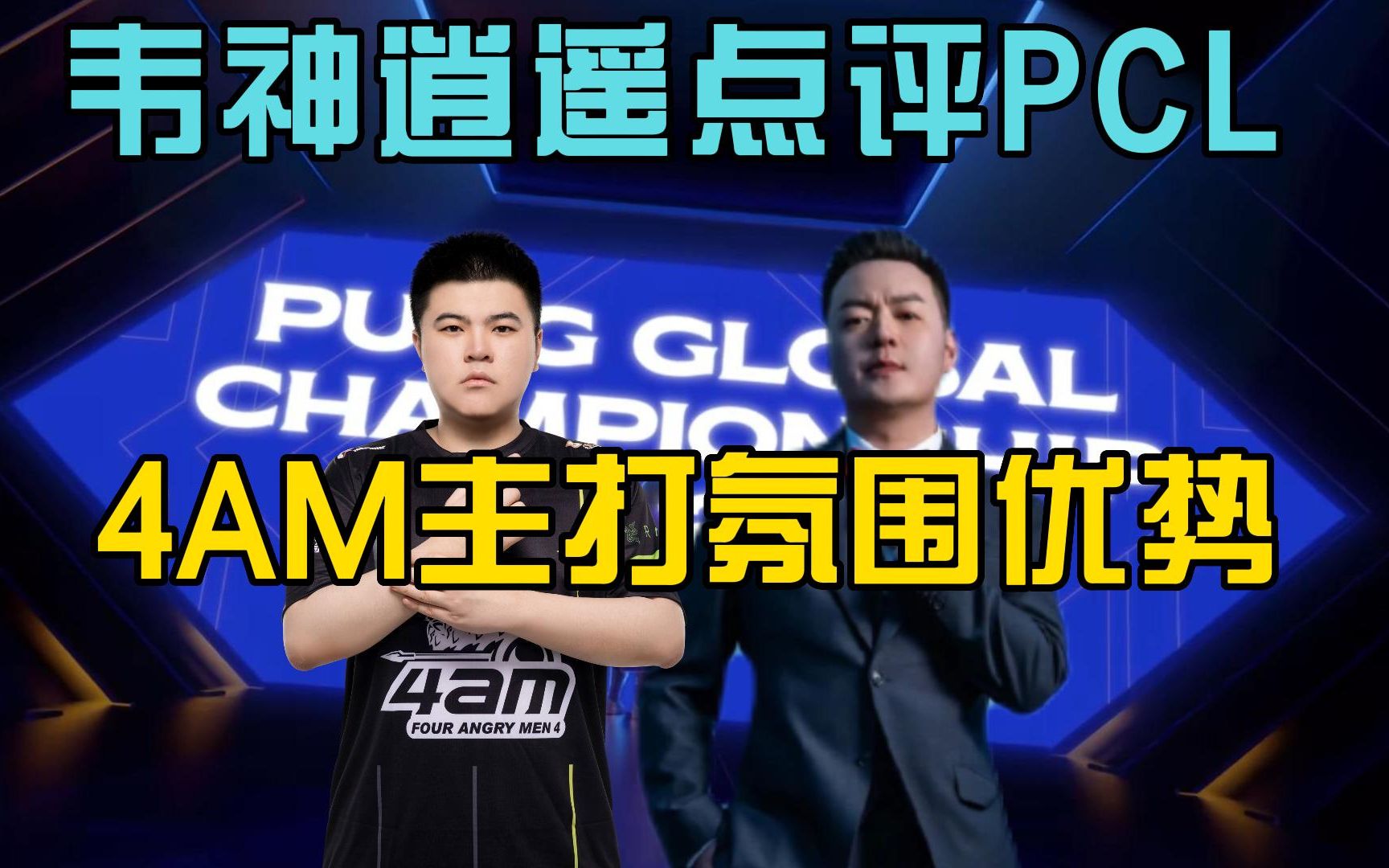 韦神逍遥点评PCL队伍!4AM氛围优势_哔哩哔哩bilibili_PUBG
