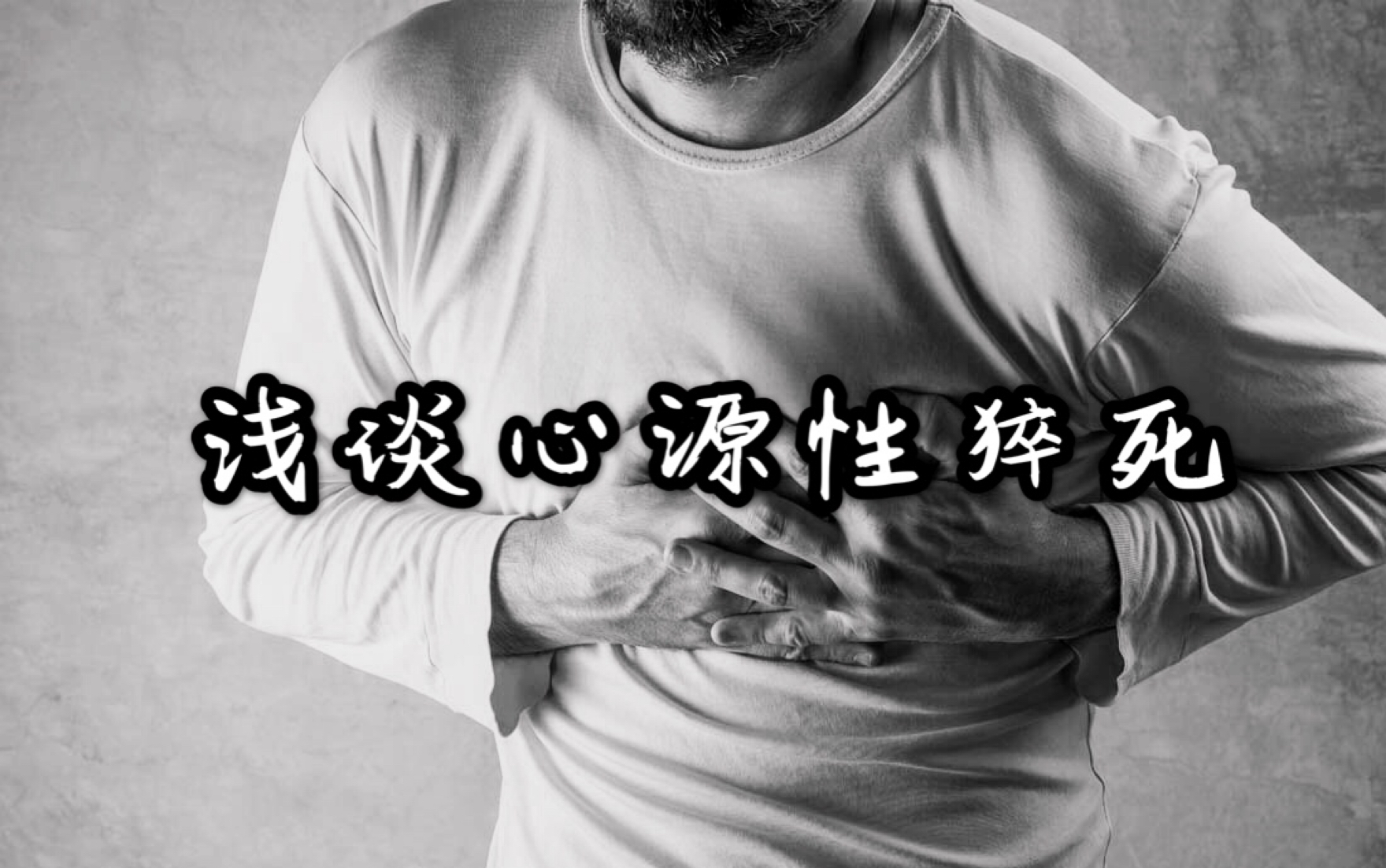 【浅谈心源性猝死,别让不良习惯夺走了你的生活】