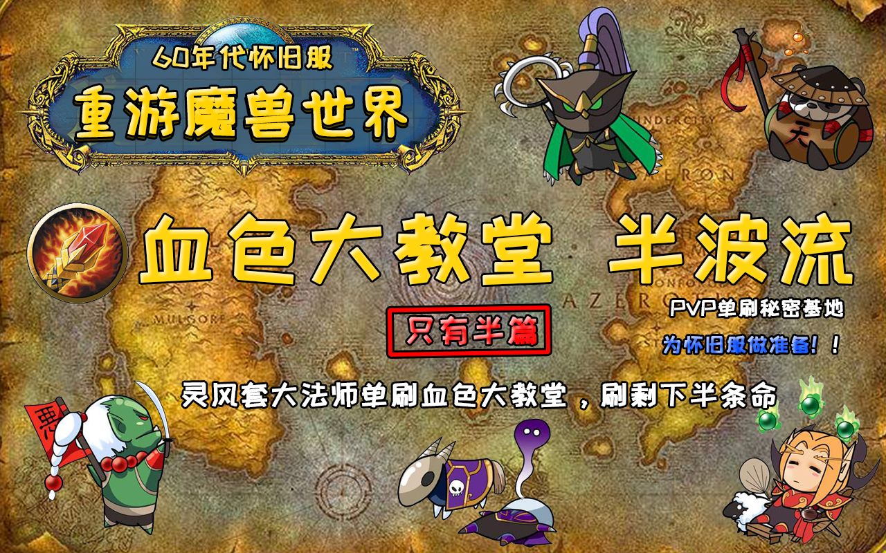 【怀旧服】WOW法师FS单刷血色大教堂,没刷狗男女