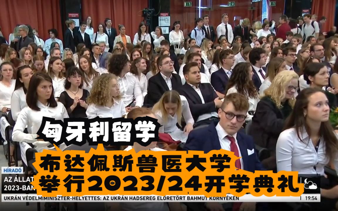 匈牙利留学:布达佩斯兽医大学举行2023/24开学典礼