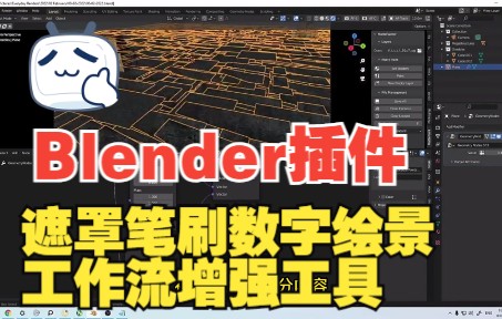 【Blender插件】 遮罩笔刷数字绘景工作流增强工具 MattePainter v1.0.3