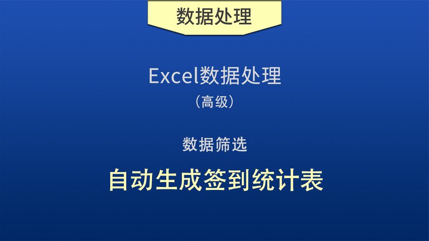 根据签到情况自动生成签到统计表
