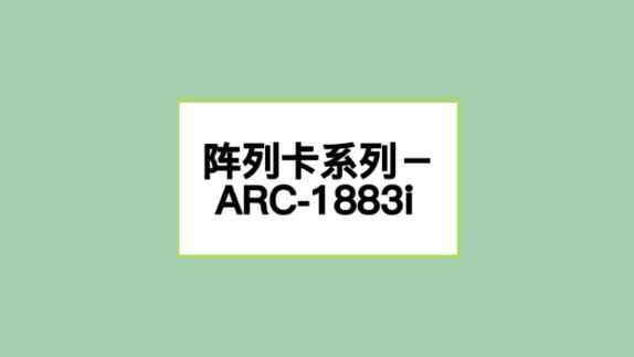 阵列卡系列——ARC-1883i