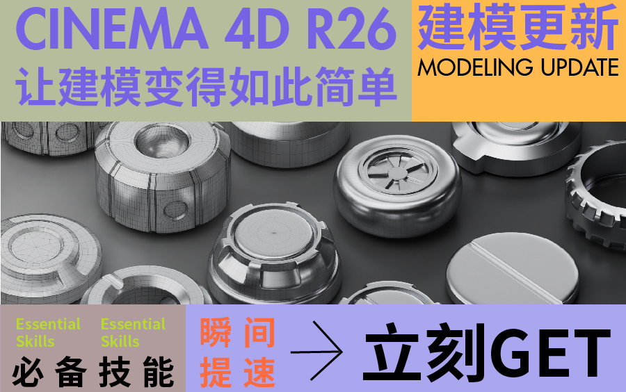 C4D R26建模工具更新汇总 | 让建模变得如此简单