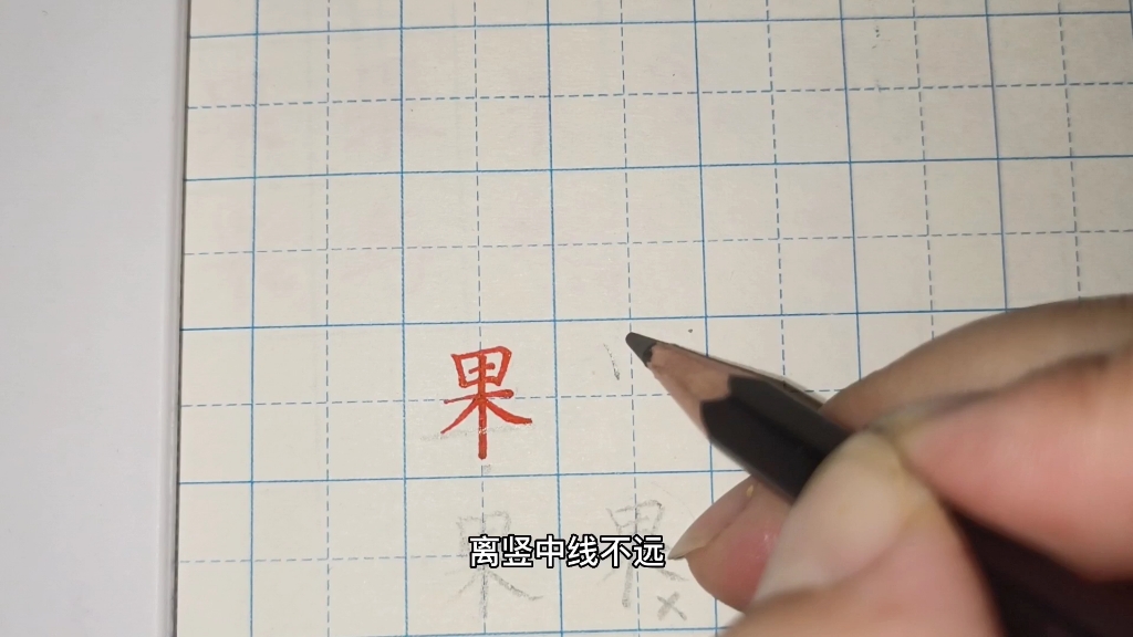 “果”字笔顺要写对，中间的垂露竖要写垂直，而且是最低点