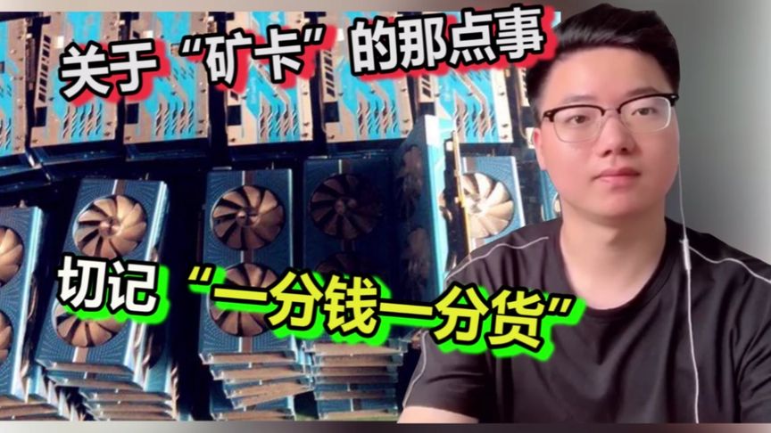关于“矿卡”的那点事,该如何去分辨买到的二手显卡是矿卡呢?