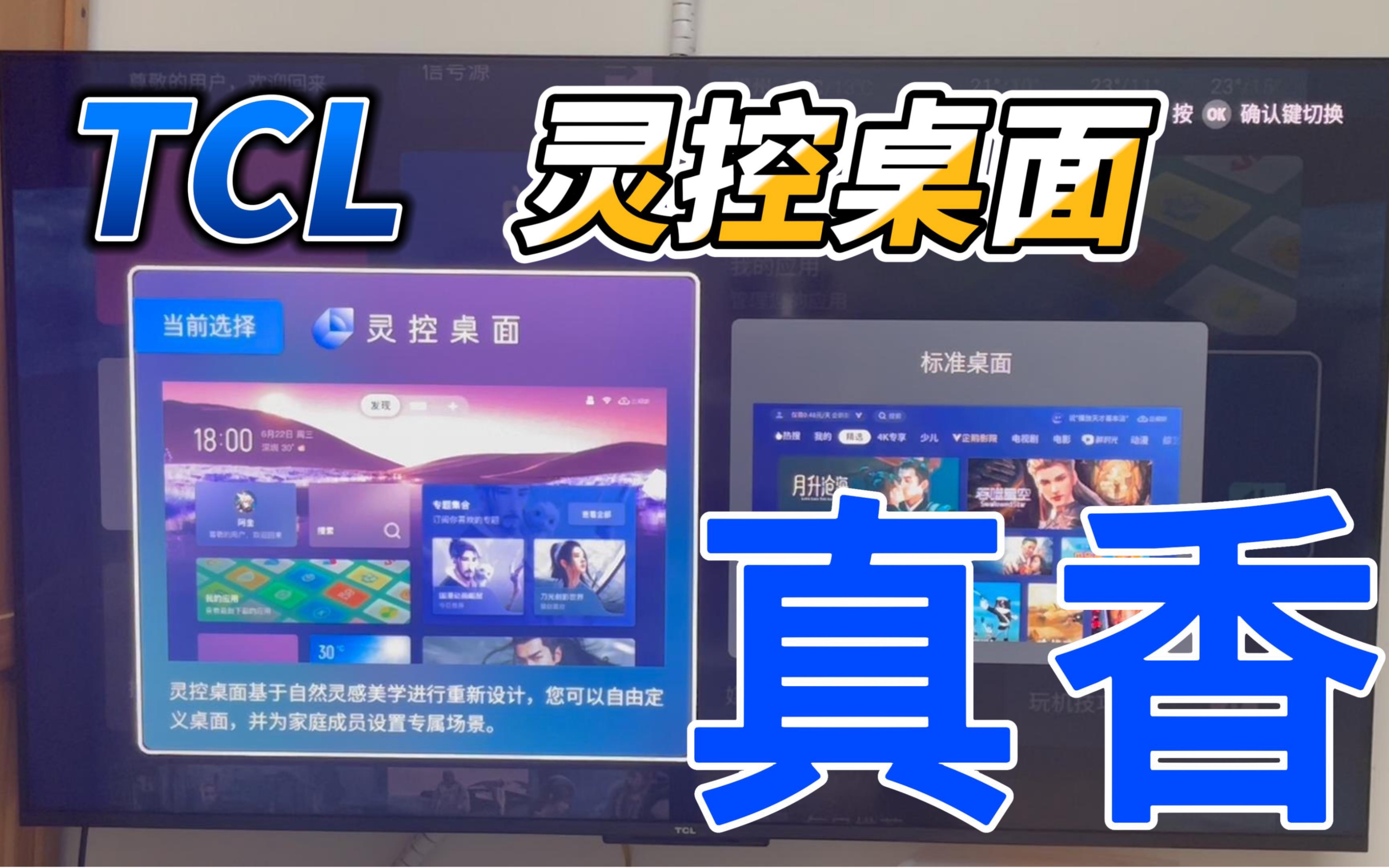 TCL升级灵控桌面教程