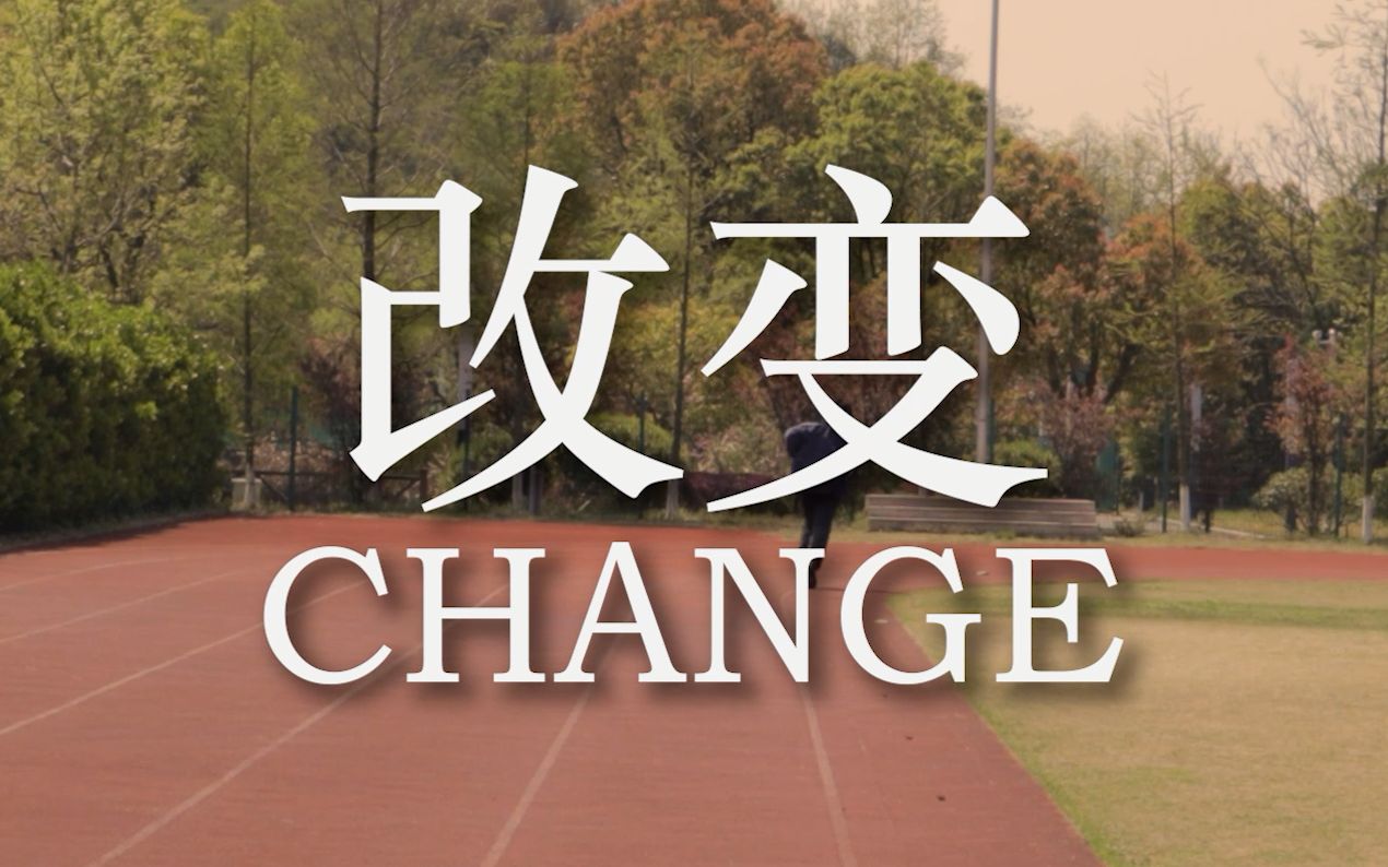 ...短片】《改变》 宁波滨海国际合作学校国际部晨会推选视频 NBICS