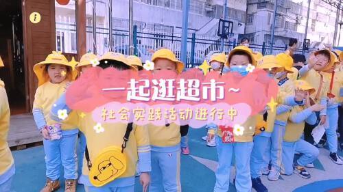庐江红黄蓝幼儿园社会实践活动《超市购物》
