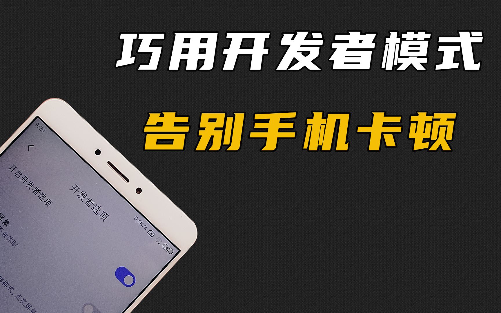 巧用开发者模式,让你的手机告别卡顿