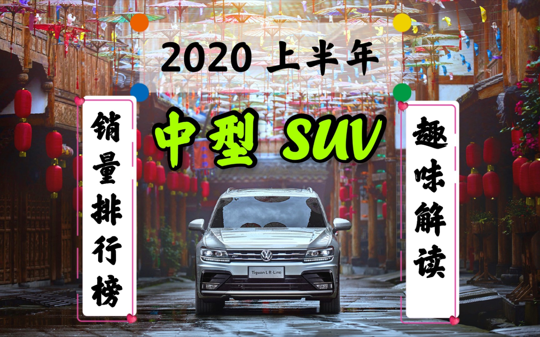 上半年中型SUV销量排名趣味解读,大众:姜还是老的辣!