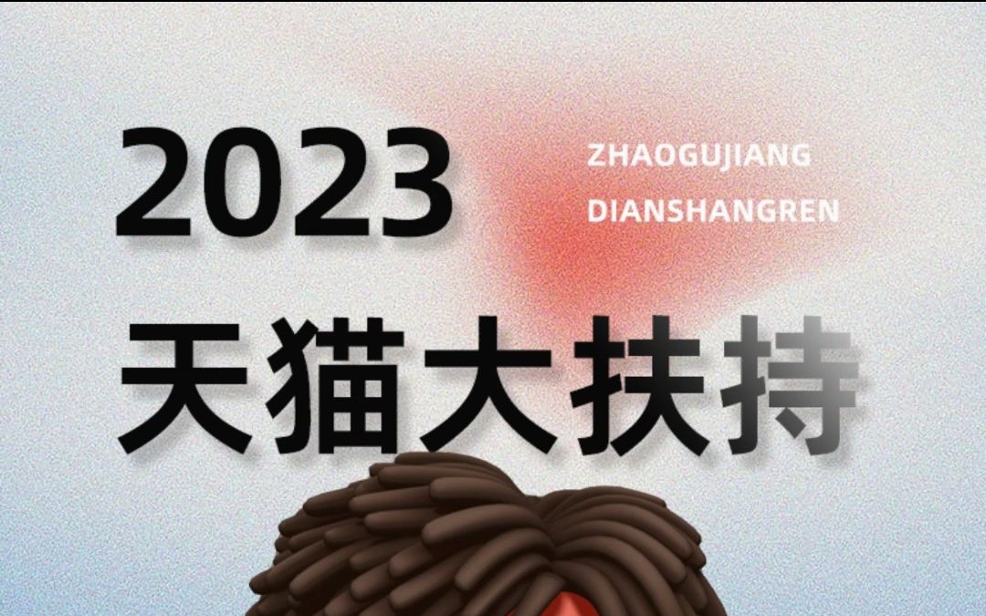 现在做电商,是开天猫还是淘宝比较好?来看看最新的天猫扶持权益!