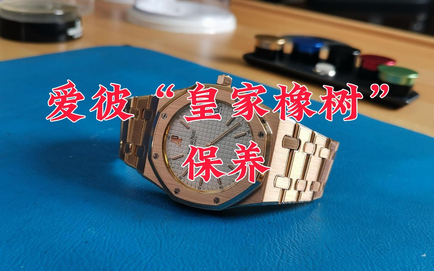 爱彼皇家橡树保养,因长时间未保养,部分零件已磨损