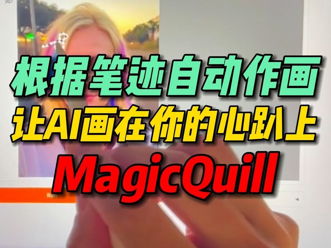 根据你的笔迹自动作画,让AI画在你的心趴上,阿里发布Magic Quill